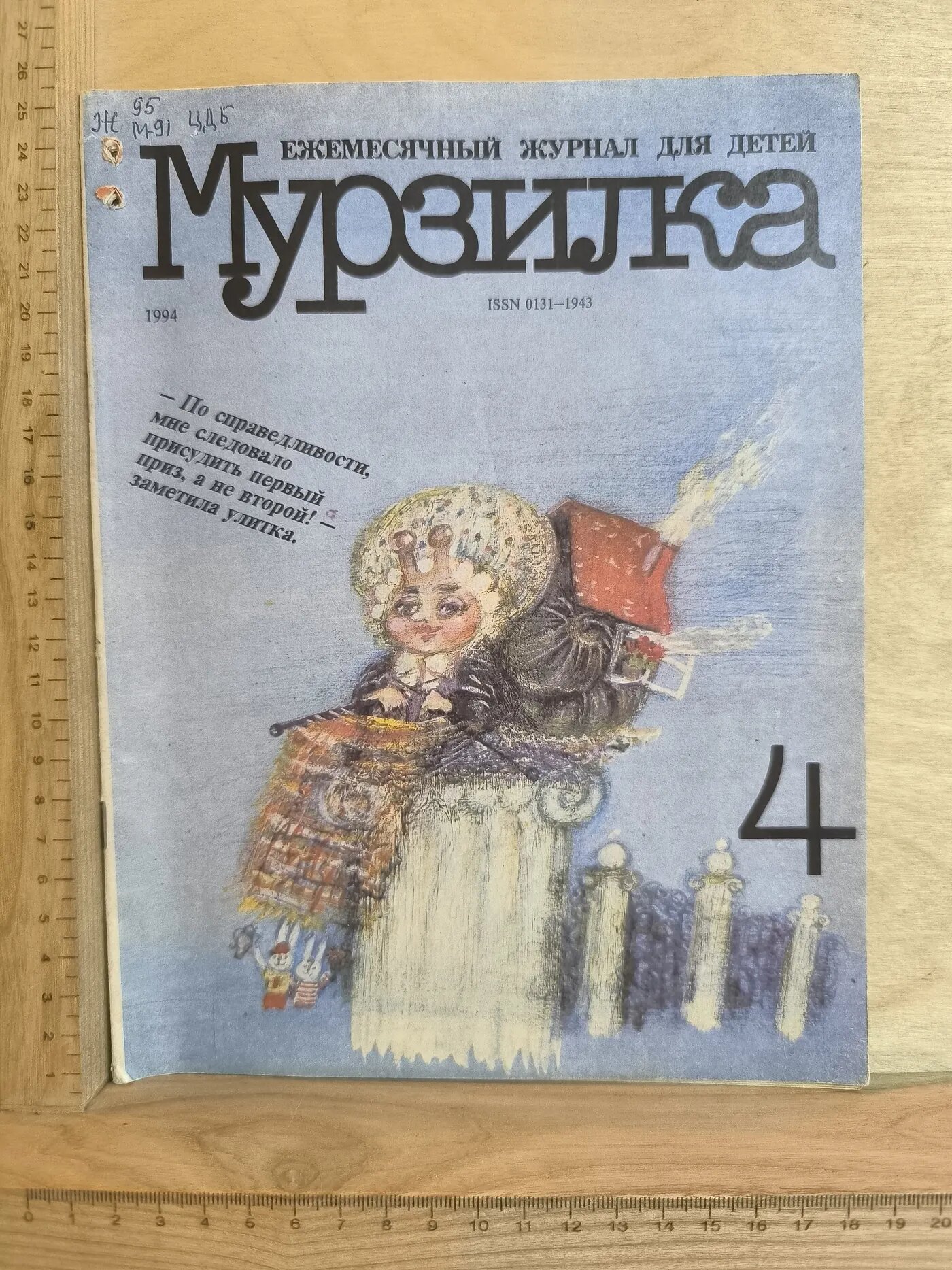 Мурзилка. Ежемесячный журнал для детей. 1994. №4