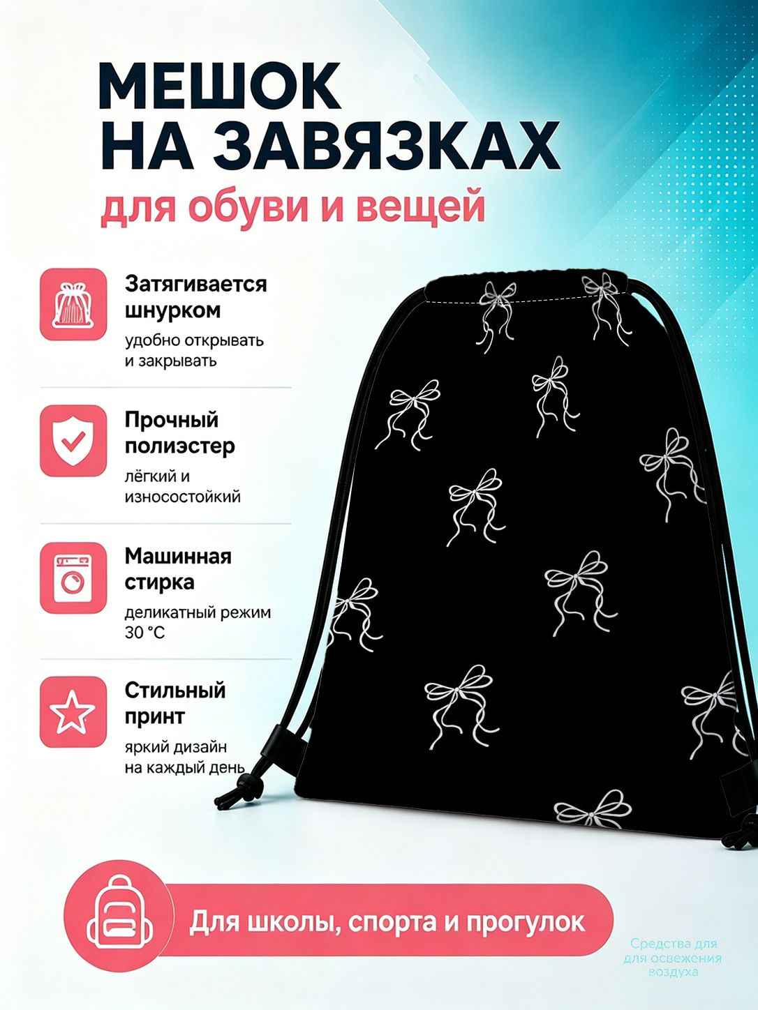 Мешок для обуви с рисунком банты для школы
