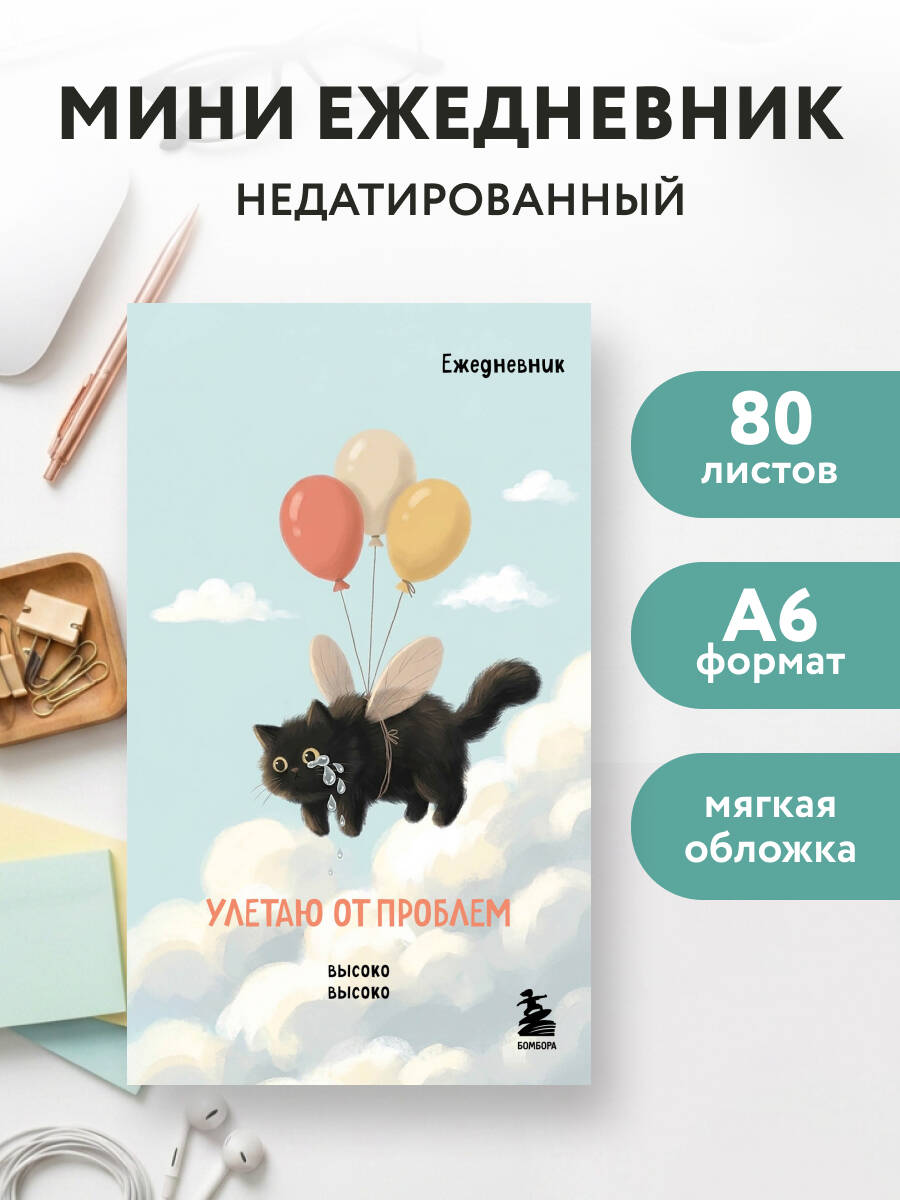 Мини-ежедневник. Улетаю от проблем (А6, 80 л, мягкая обложка)