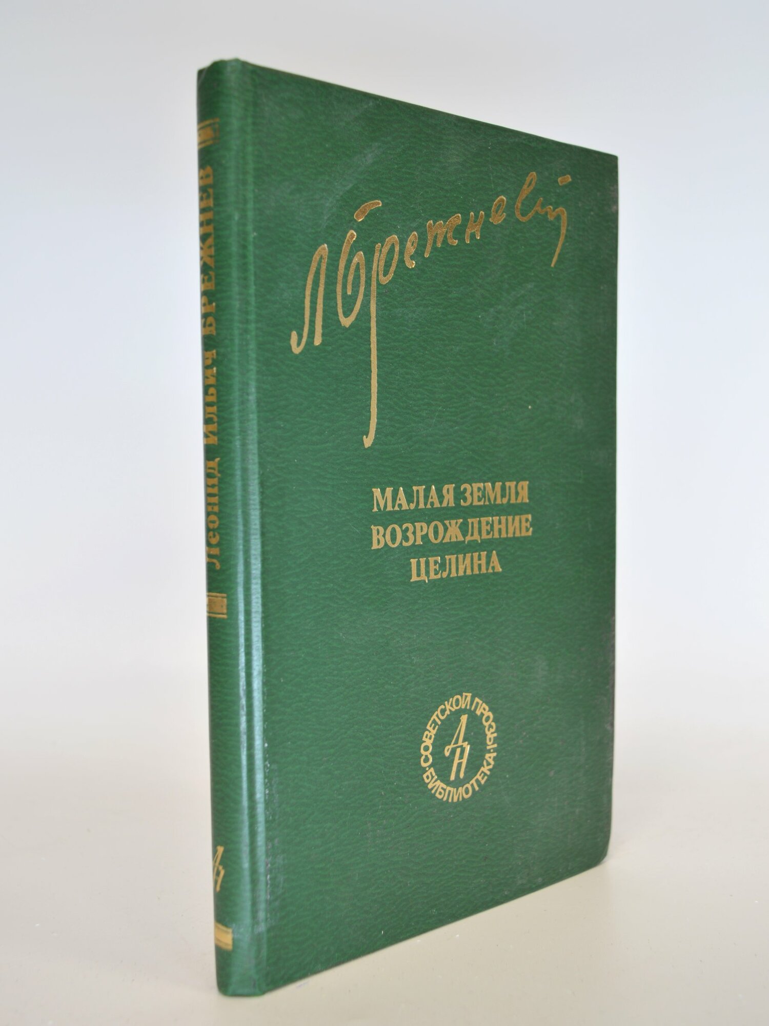 Малая земля. Возрождение. Целина. Леонид Ильич Брежнев. Букинистическая книга в отличном состоянии.
