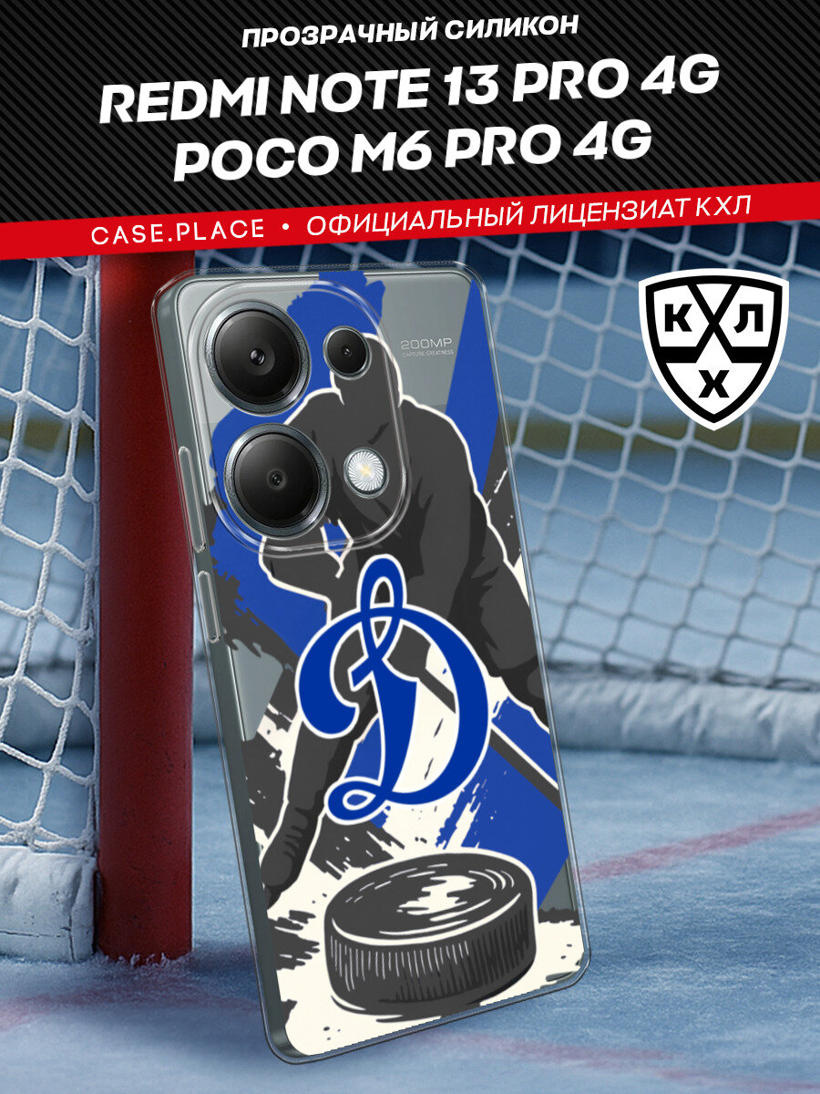 Чехол на Xiaomi Redmi Note 13 Pro 4G/Poco M6 Pro 4G / Сяоми Редми Нот 13 Про 4G/Поко М6 Про 4G с принтом КХЛ Динамо шайба, прозрачный