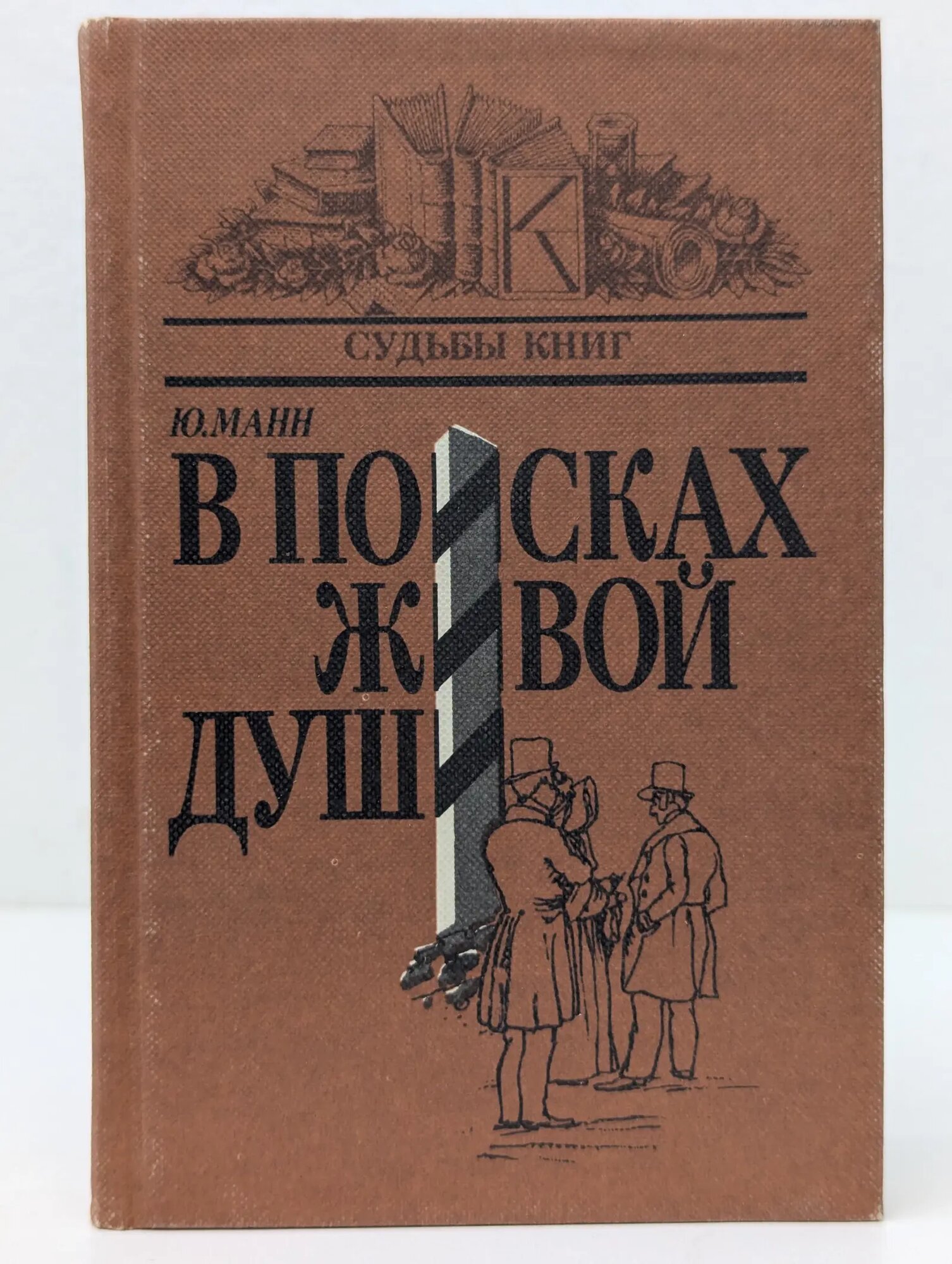 Судьбы книг. В поисках живой души Манн Юрий Владимирович 1984