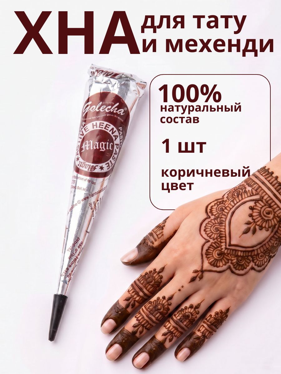 Коричневая хна для тату и мехенди в конусе Голеча