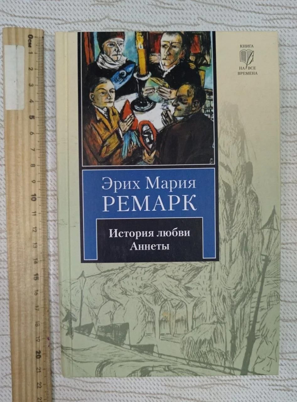 История любви Аннеты.