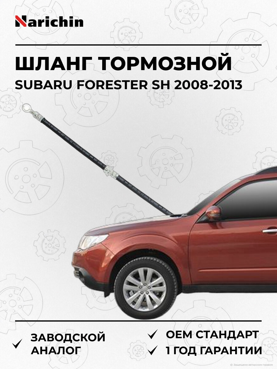 Шланг тормозной задний правый Narichin NGB1371 Субару Форестер Subaru Forester SH 2008-2013
