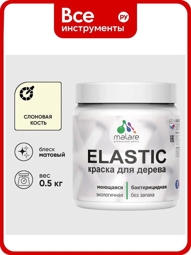 Акриловая краска MALARE для дерева Elastic для наружных и внутренних работ, быстросохнущая без запаха, матовая, слоновая кость, 0.5 кг КЭЛСТАСЛКМ0050