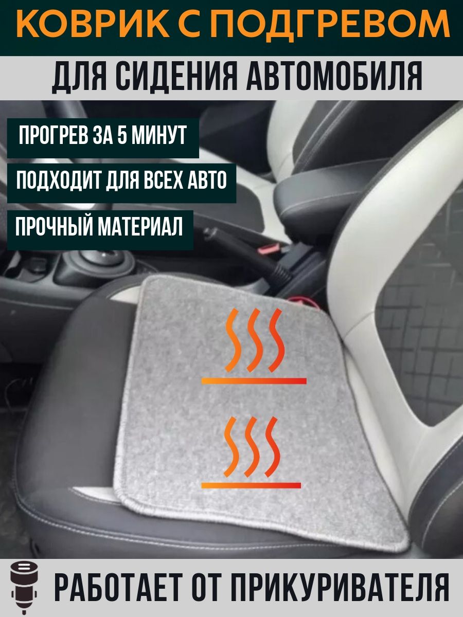 Коврик с подогревом на сиденье автомобиля / Подогрев сидений авто коврик Тепломакс