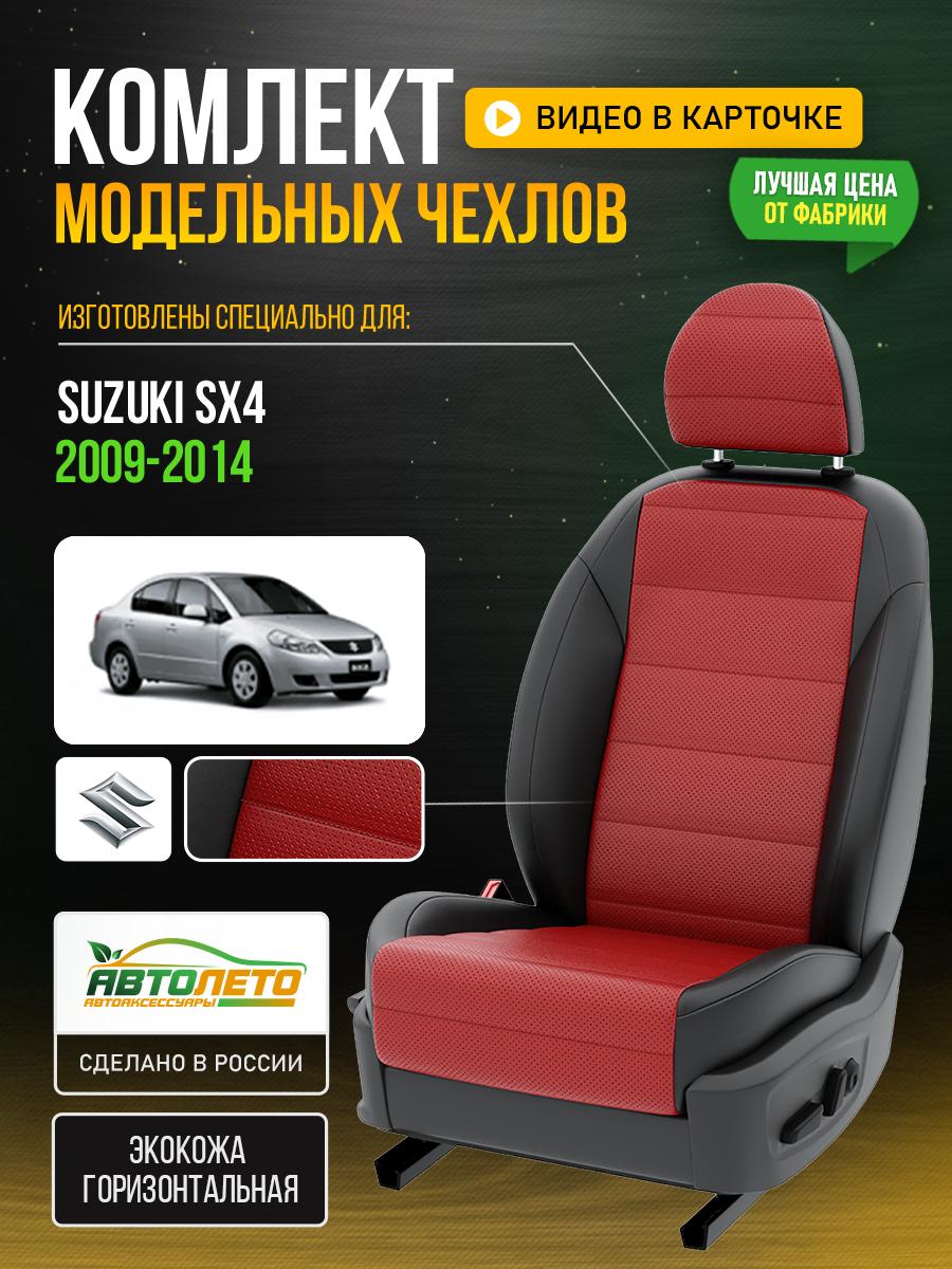 Чехлы Сузуки С икс 4 (Suzuki Sx4) 2009-2014 1 седан Экокожа Красный LA276C71 АвтоЛето