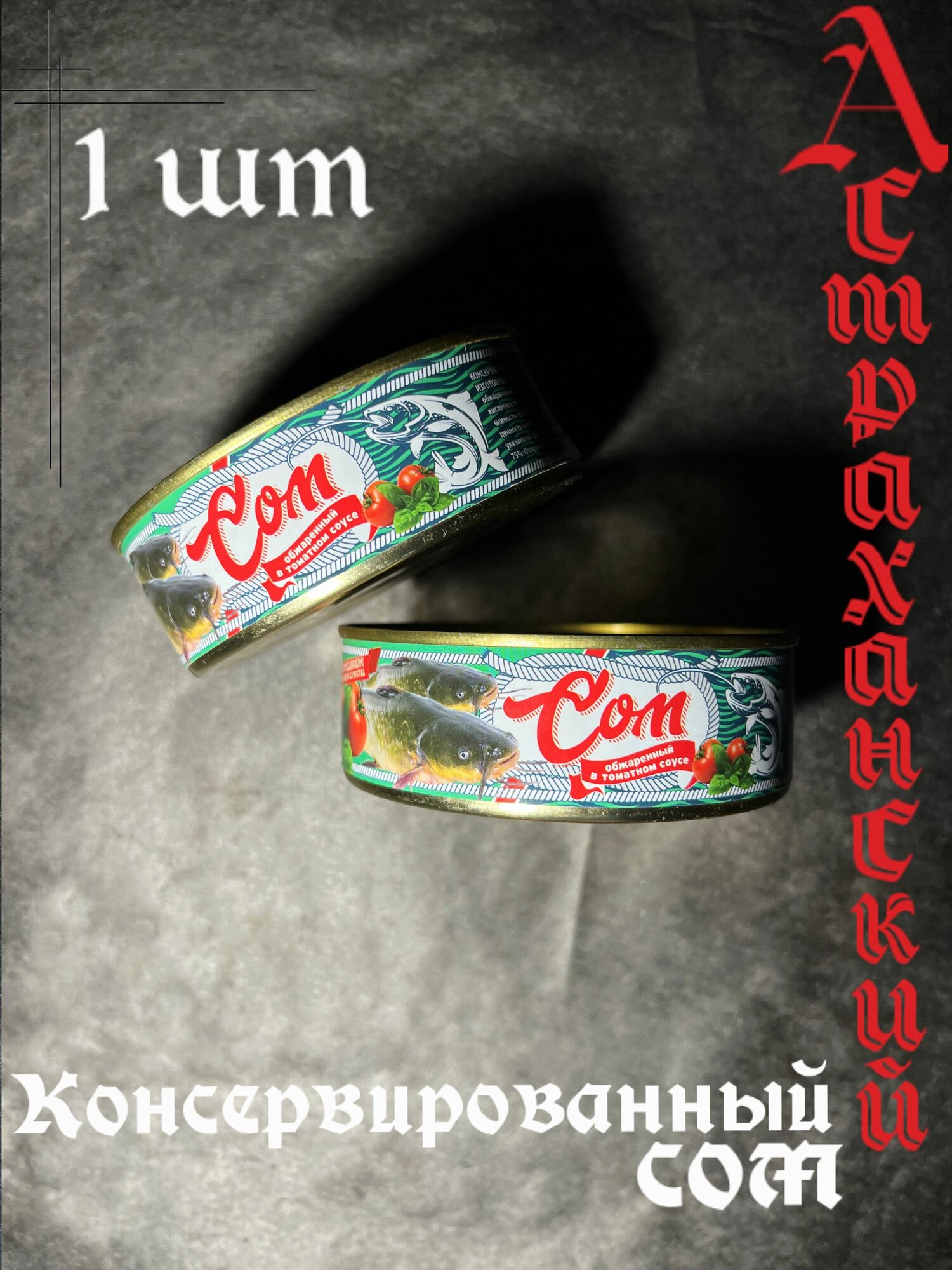 Сом обжаренный в томатном соусе, 1 шт, 240г. Астраханский.
