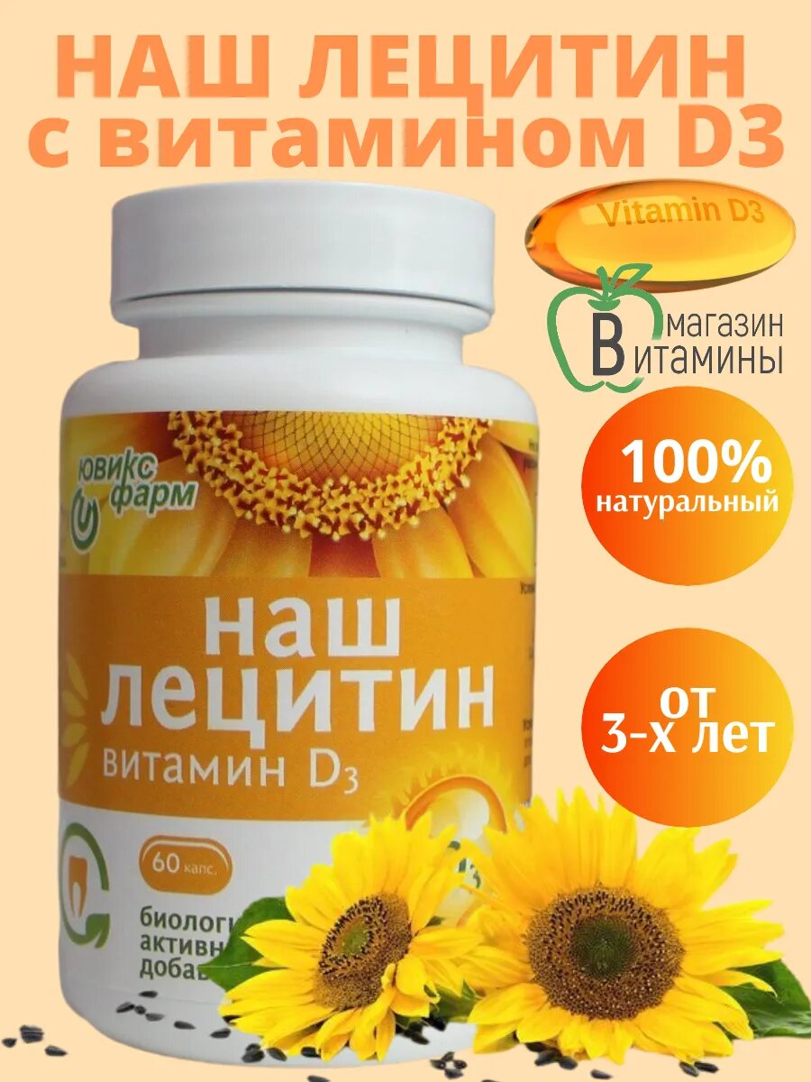 Лецитин подсолнечный с витамином Д3 60 капсул