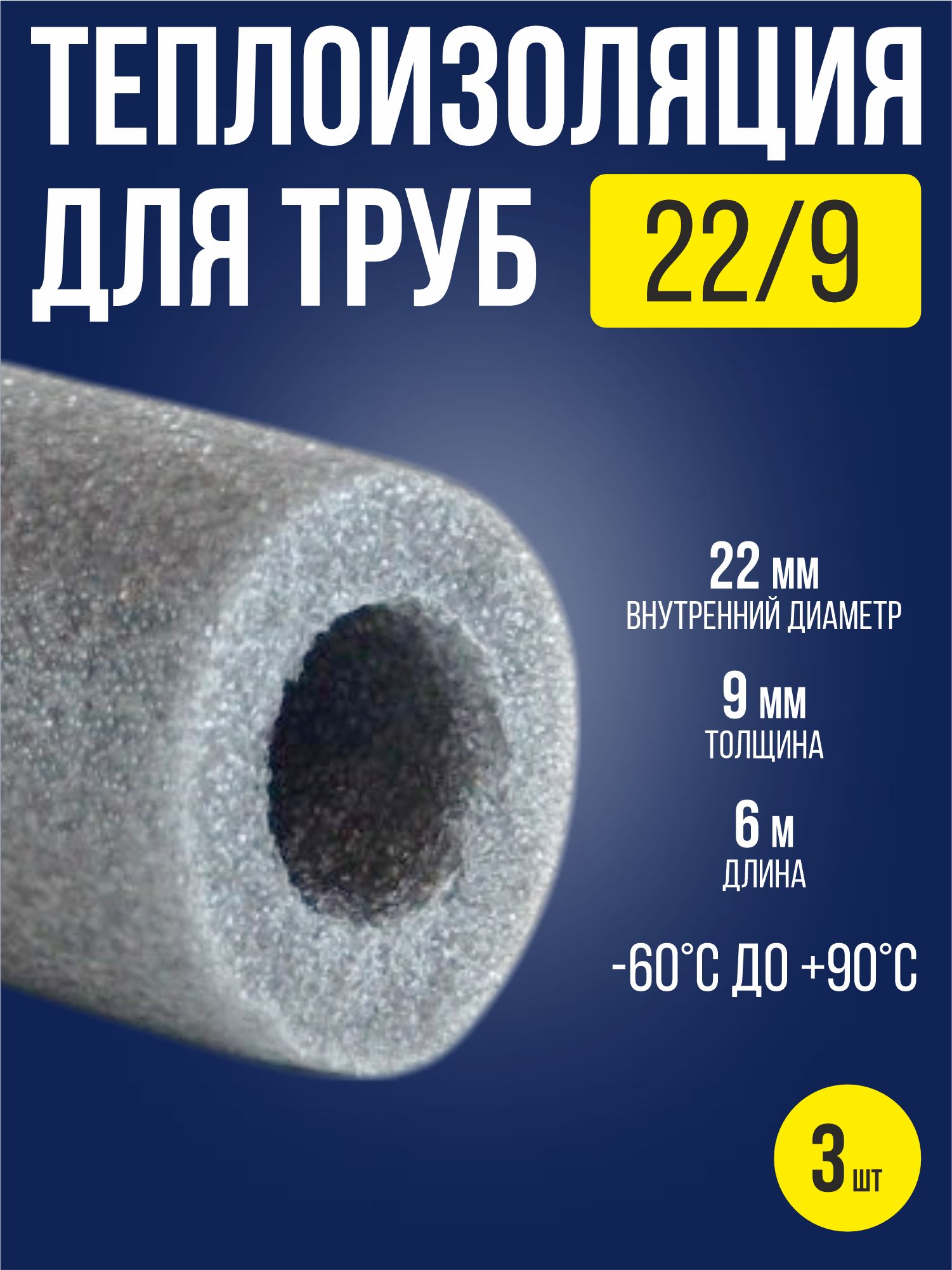 Утеплитель для труб 22х9 мм / 3 шт / теплоизоляция для труб