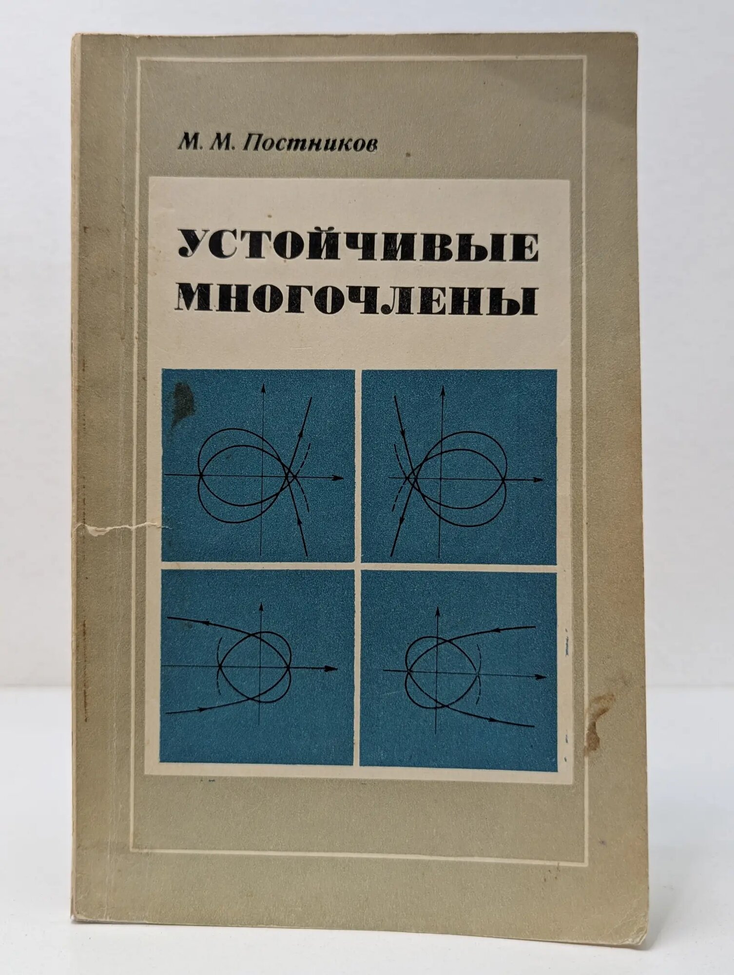 Устойчивые многочлены Постников Михаил Михайлович 1981