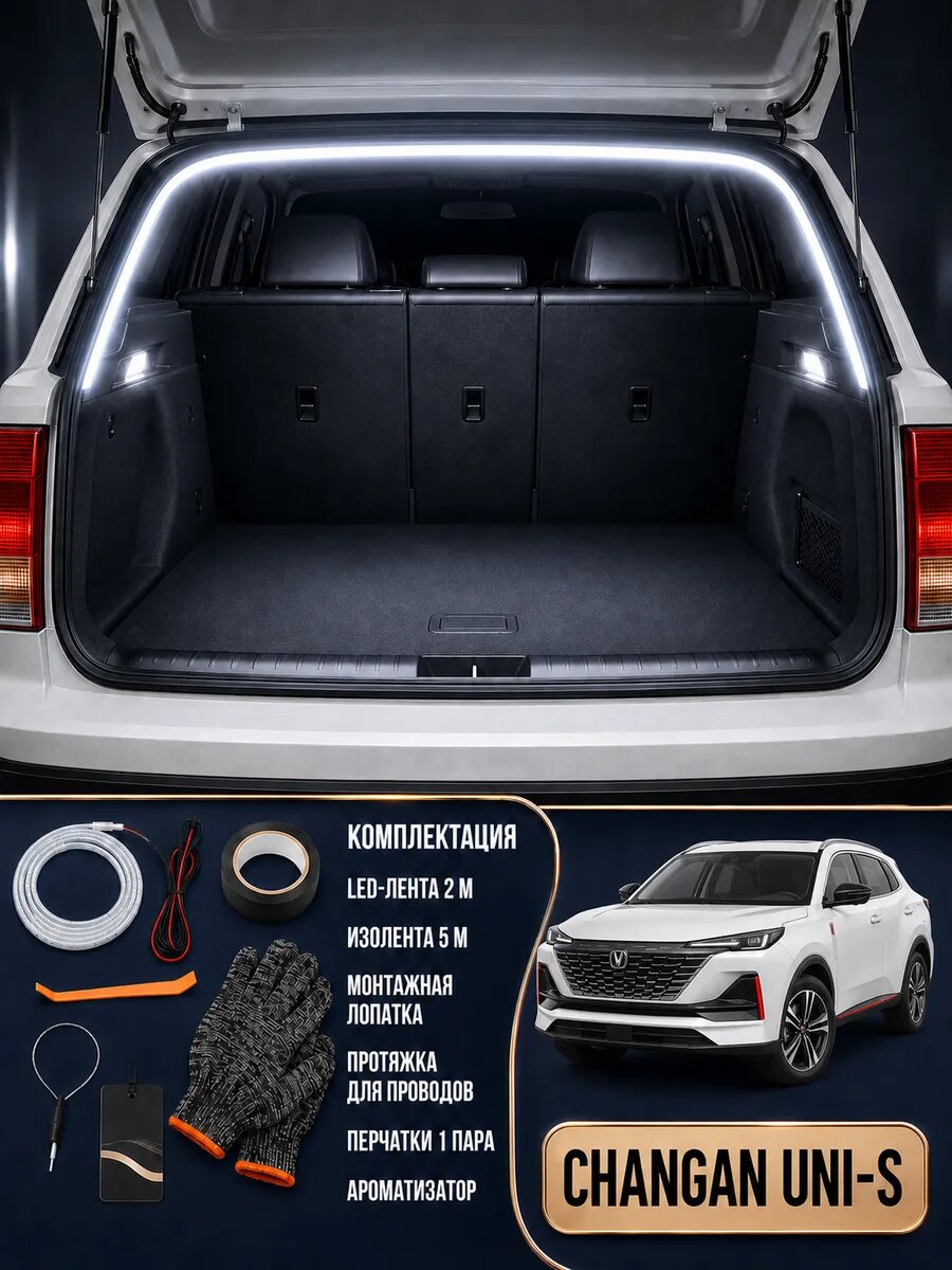 Светодиодная лента в багажник Changan UNI-S