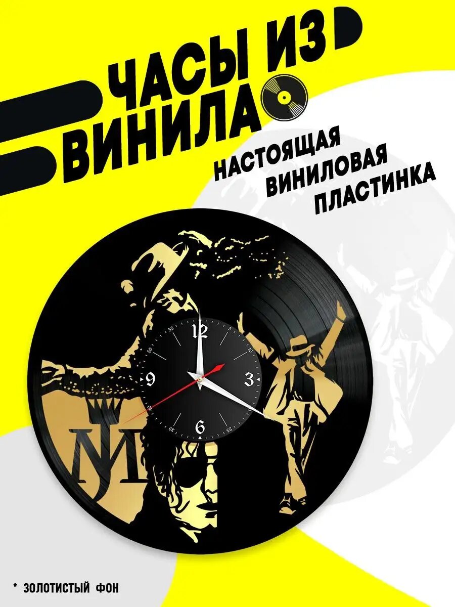 Часы из винила / Майкл Джексон