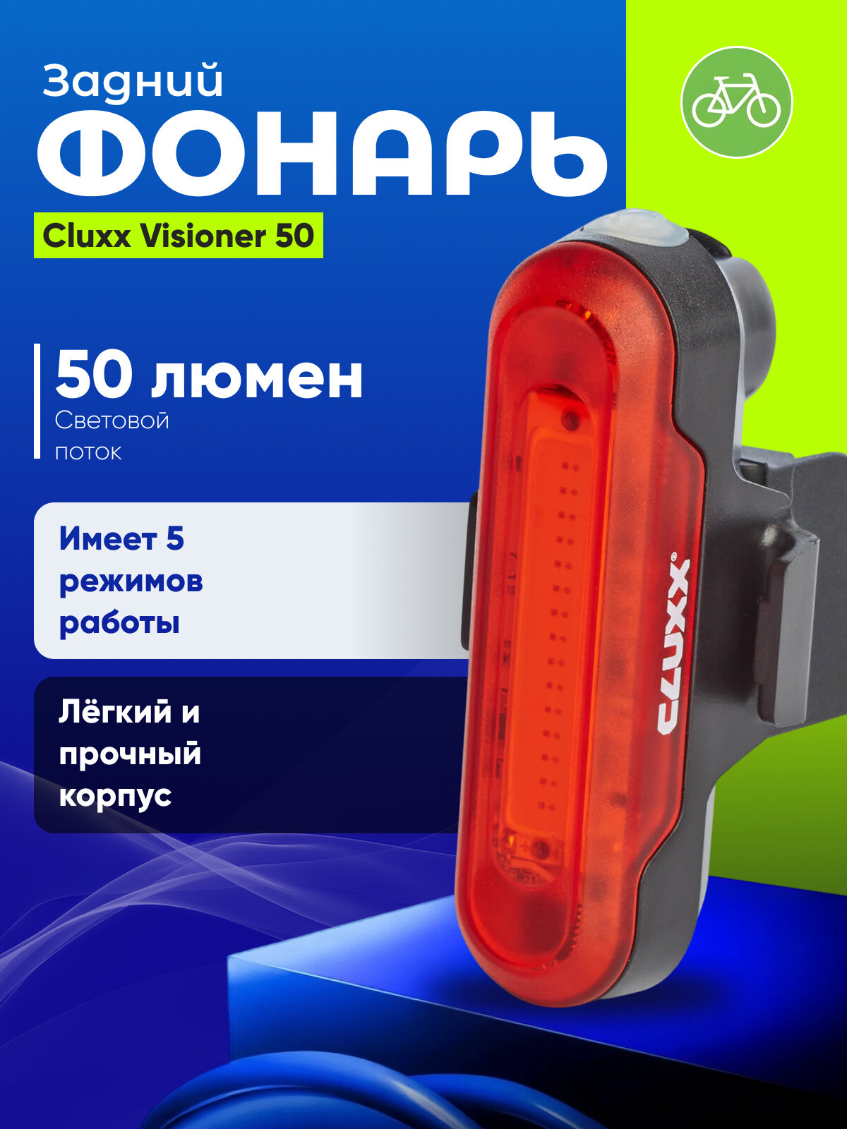 Cluxx Фонарь задний Cluxx Visioner 50, цвет Черный