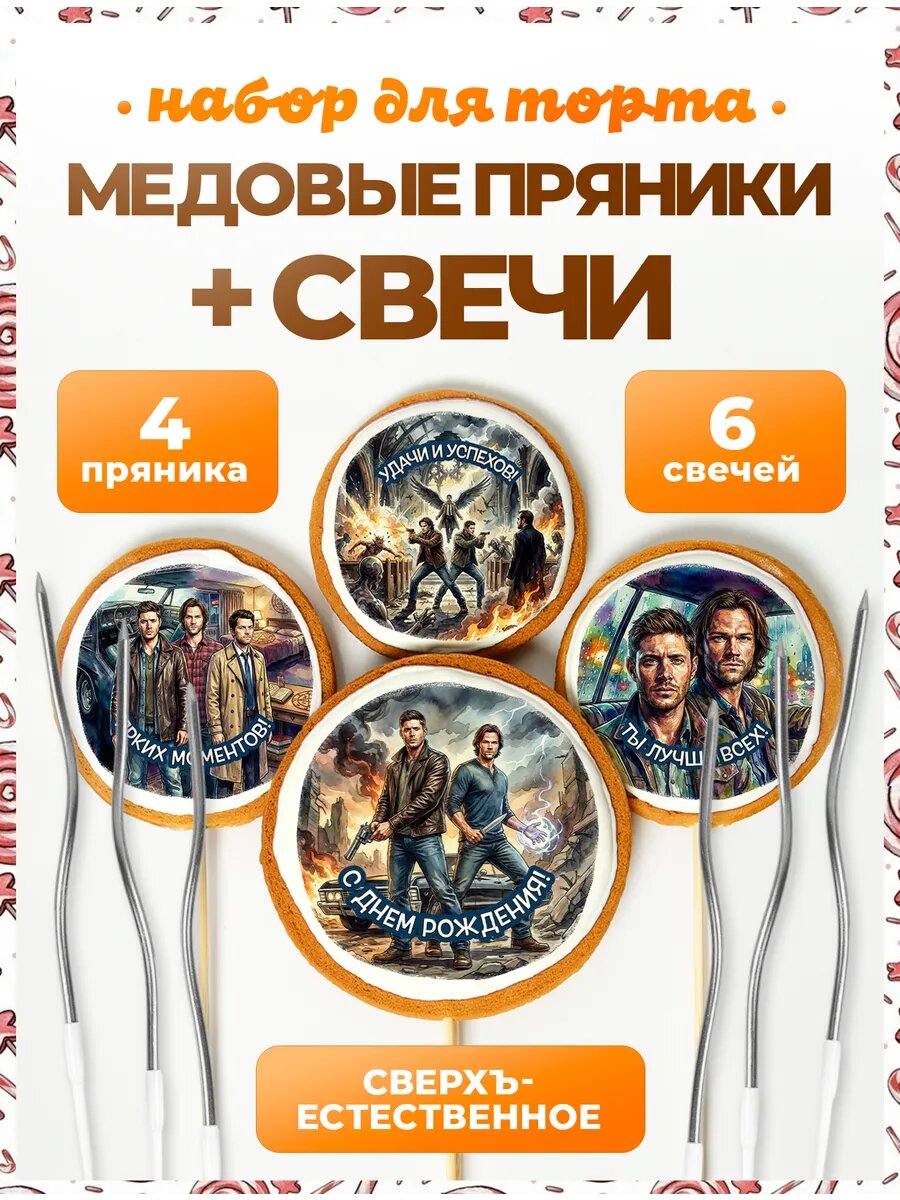 Украшения для торта. Сверхъестественное. 4 Надписи+серебро