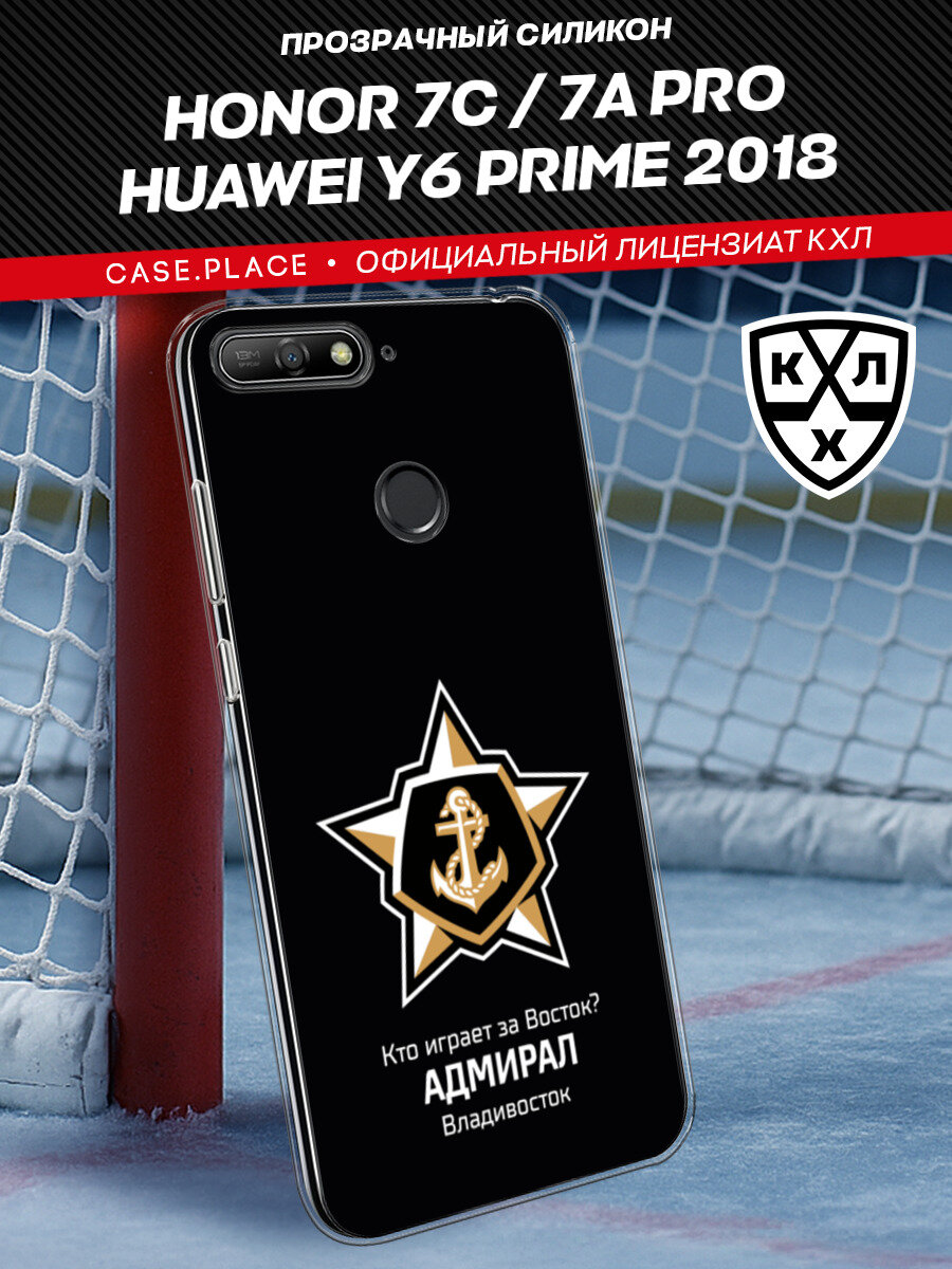 Чехол на Honor 7C/7A Pro/Huawei Y6 Prime 2018 / Хонор 7С с принтом КХЛ Адмирал цитата 2