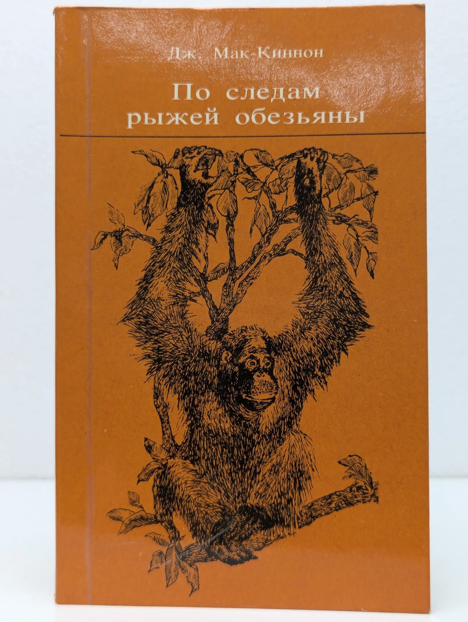 По следам рыжей обезьяны Мак-Киннон Джон 1985
