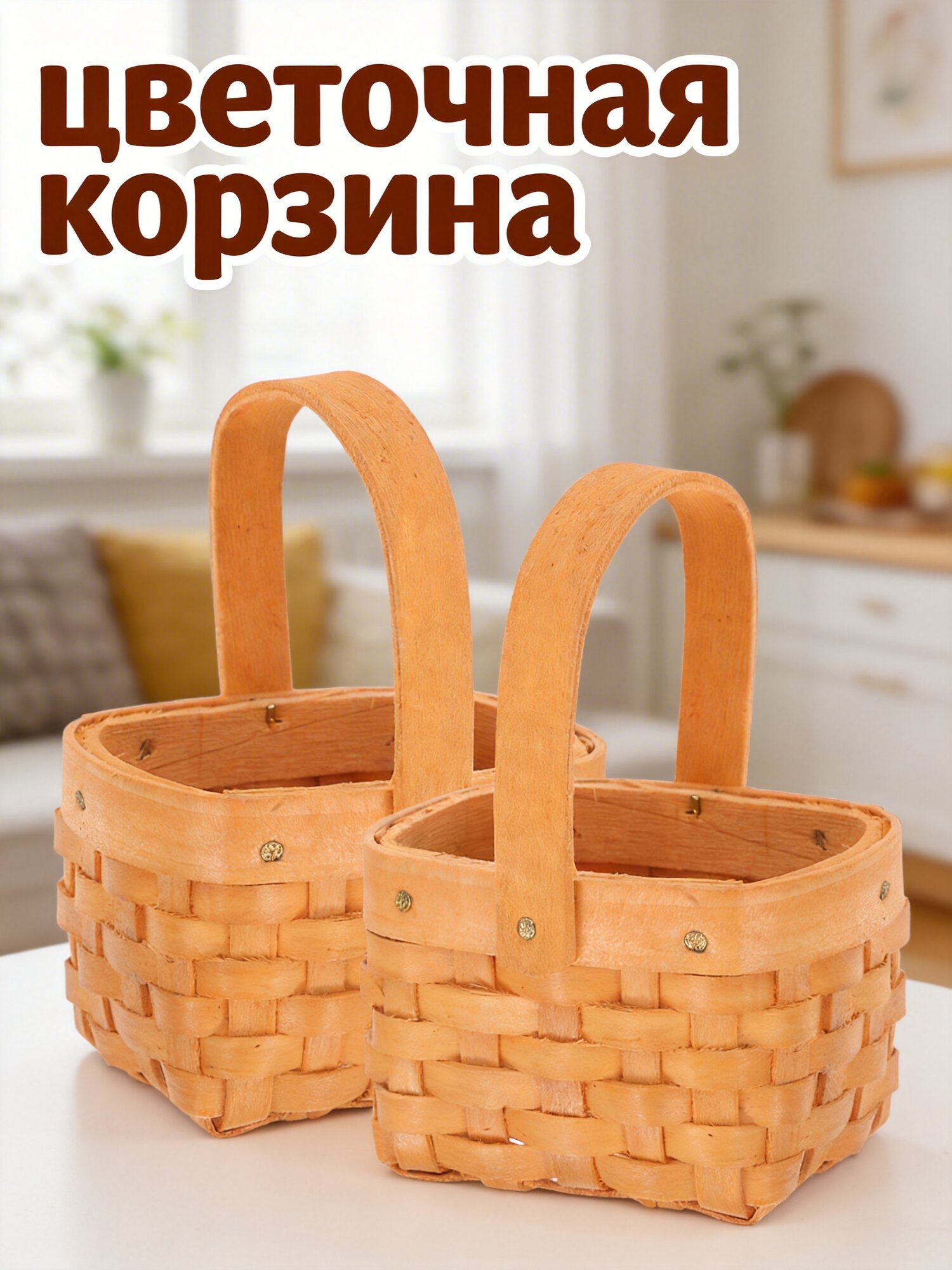 2 Шт Мини Деревянные Плетеные Цветочные Корзинки Для Подарков На День Рождения Конфеты И Декор Дома 6.00X5.50X4.00Cm