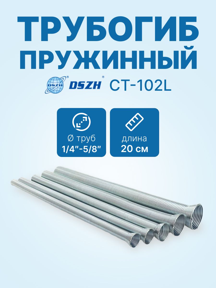 Трубогибы для медных труб пружинные DSZH CT-102L (набор: 1/4",5/16",3/8",1/2",5/8")