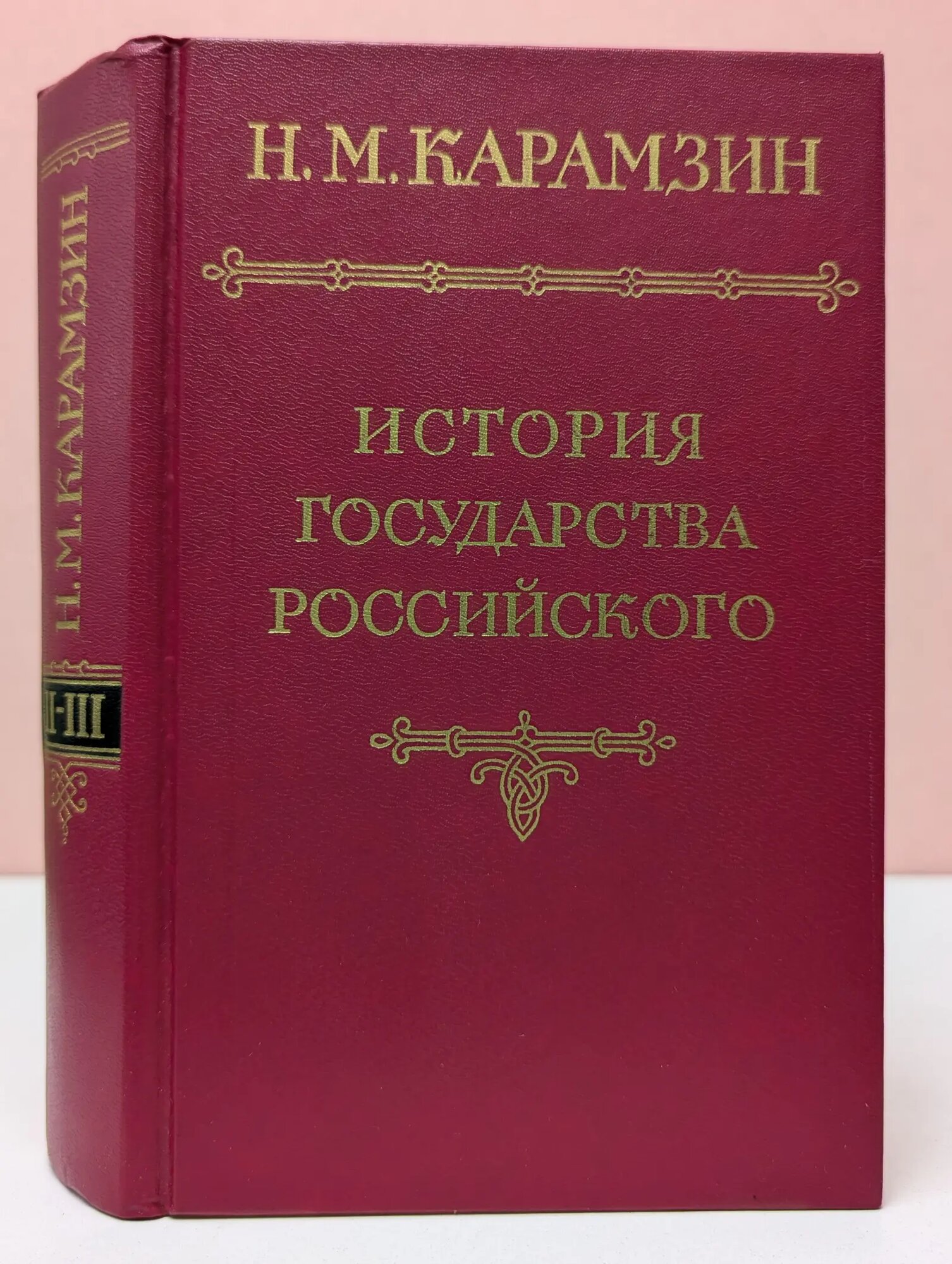 Н. М. Карамзин. История государства Российского. В 12 томах. Том 2-3 Карамзин Николай Михайлович 1991