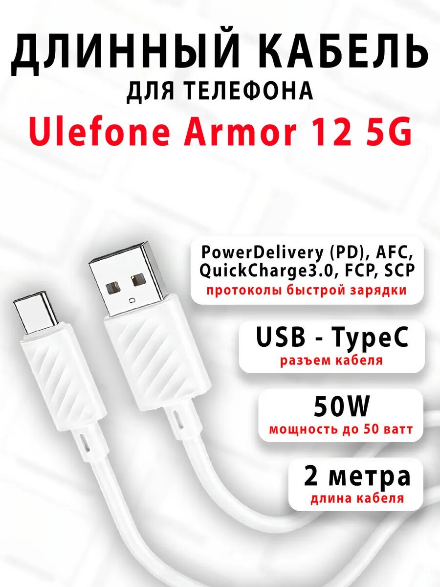Кабель для телефона Ulefone Armor 12 5G