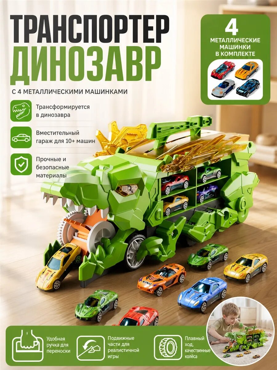 Набор детских игрушек - автовоз динозавр с машинками