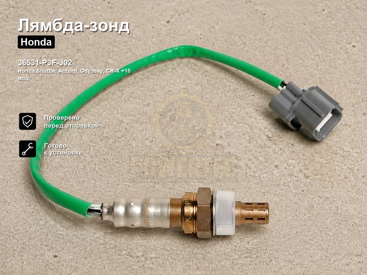 Лямбда-зонд 36531-P3F-J02 Powertec Honda
