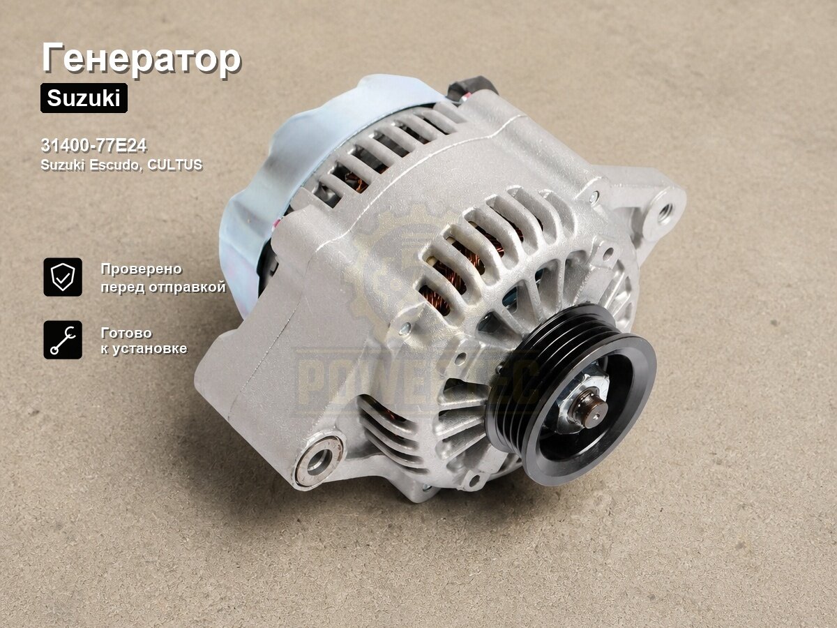 Генератор 31400-77E24 Powertec Suzuki