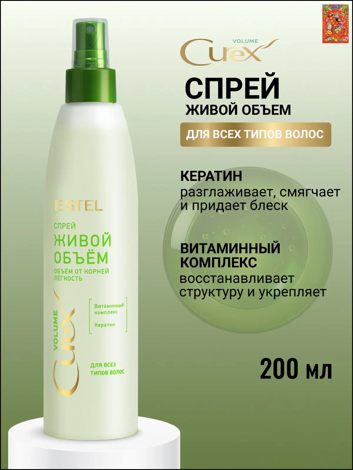ESTEL PROFESSIONAL Спрей для всех типов волос CUREX VOLUME прикорневой объем с кератином 200 мл