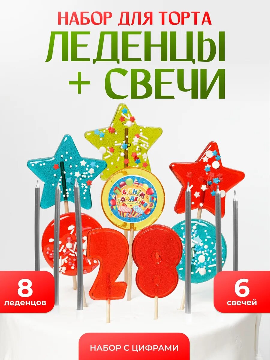 Леденцы на торт. Цифра 28