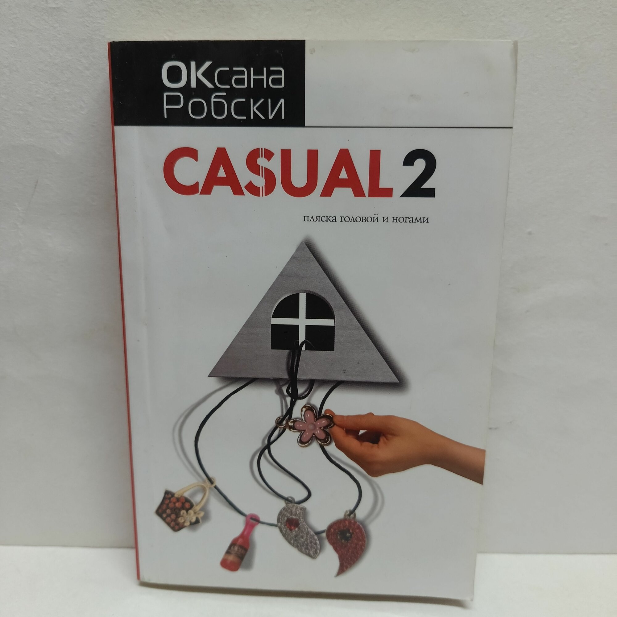 Casual 2. Пляска головой и ногами