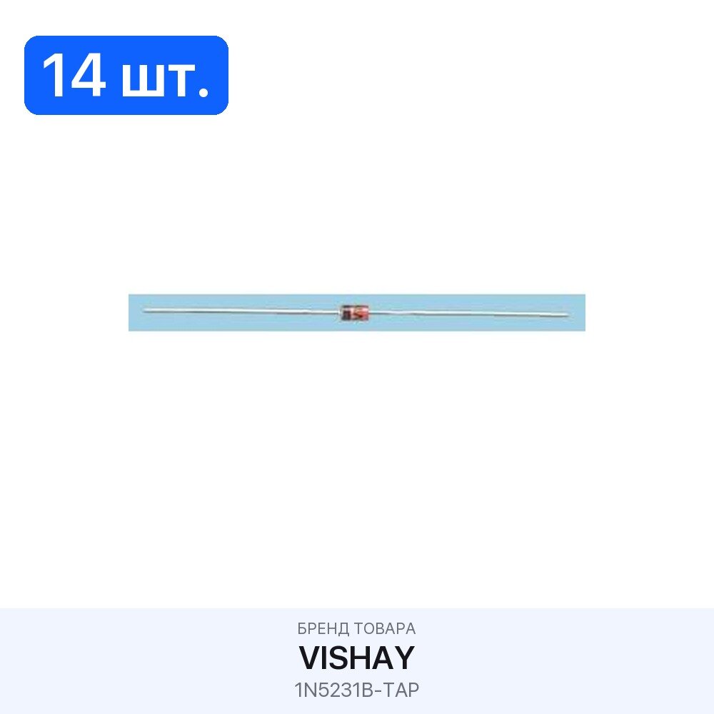 14 шт. Диод стабилитрон 1N5231B-TAP VISHAY