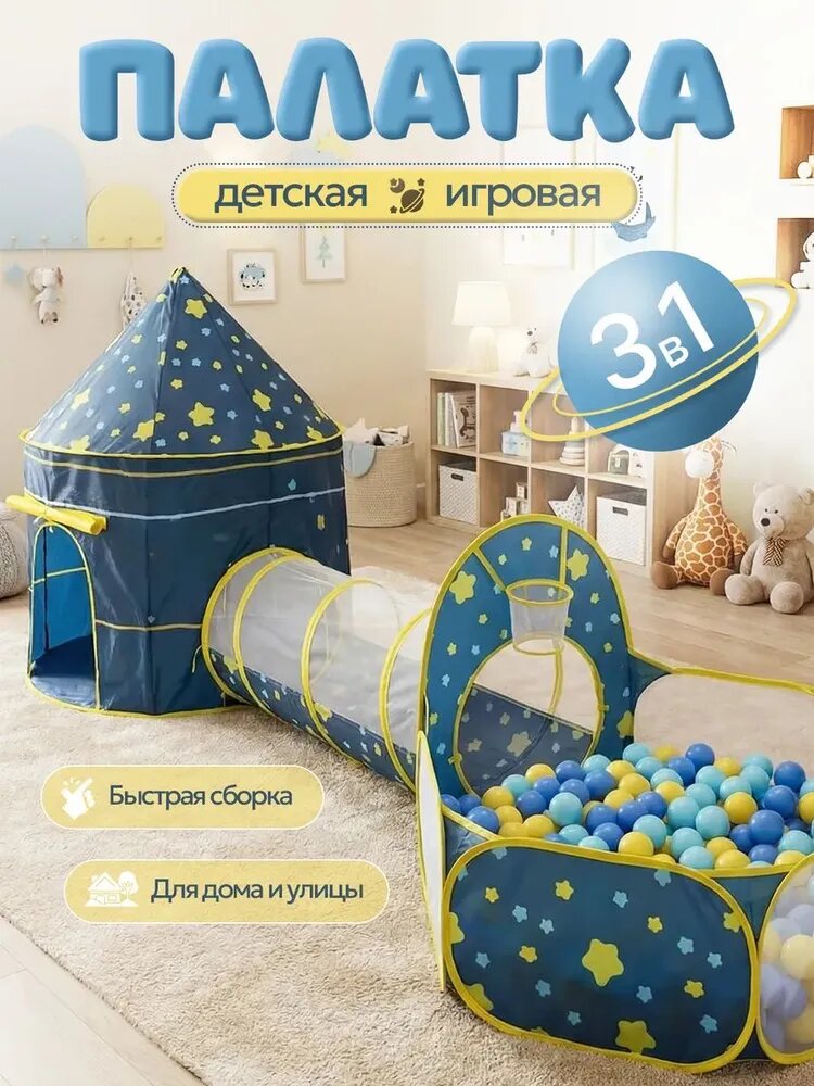 Палатка детская игровая 3 в 1, тоннель и манеж, бело-голубая, вигвам детский, наружная палатка