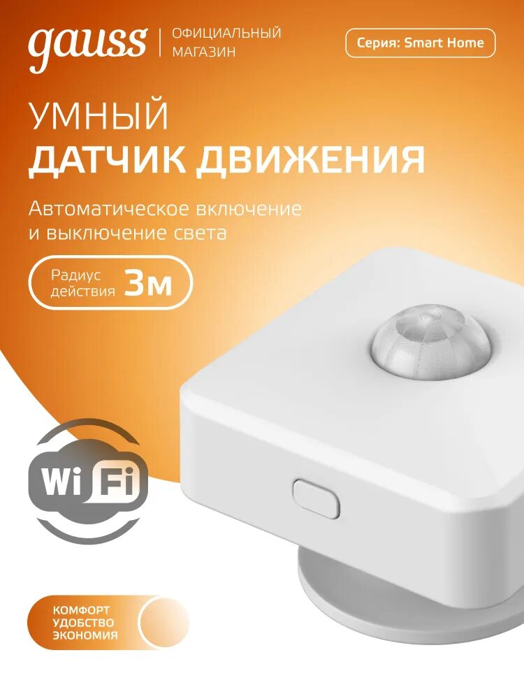 Умный датчик движения SmartHome 1,5W 3V Wi-Fi 3м 120 град Gauss