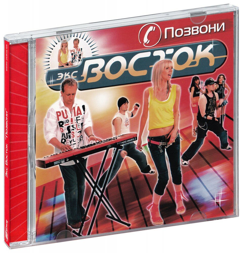Экс Восток. Позвони (CD) (СД диск, CD Box, Россия, WWW Records)