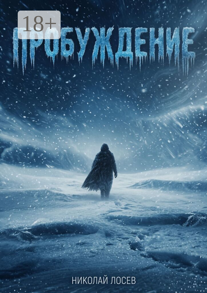 Пробуждение