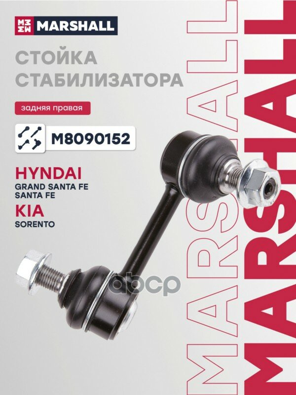 Стойка стабилизатора MARSHALL арт. M8090152