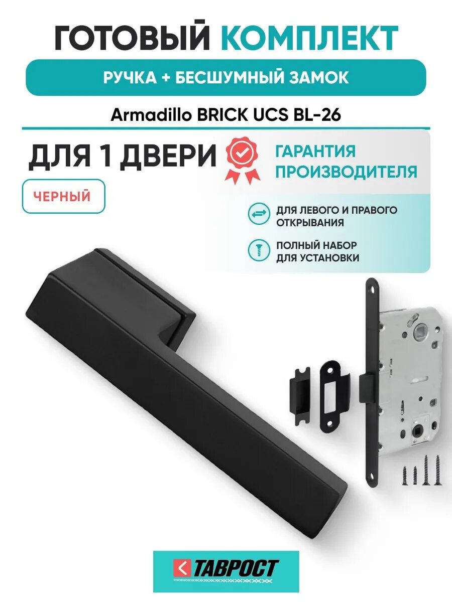 Ручка дверная BRICK BL-26 с Бесшумным замком