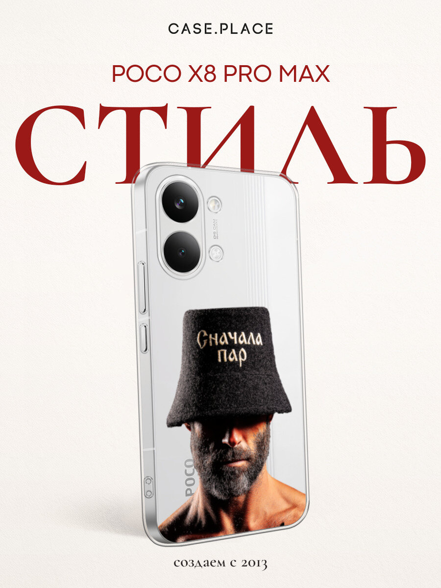 Чехол на Poco X8 Pro Max / Поко X8 Про Макс с принтом Сначала пар