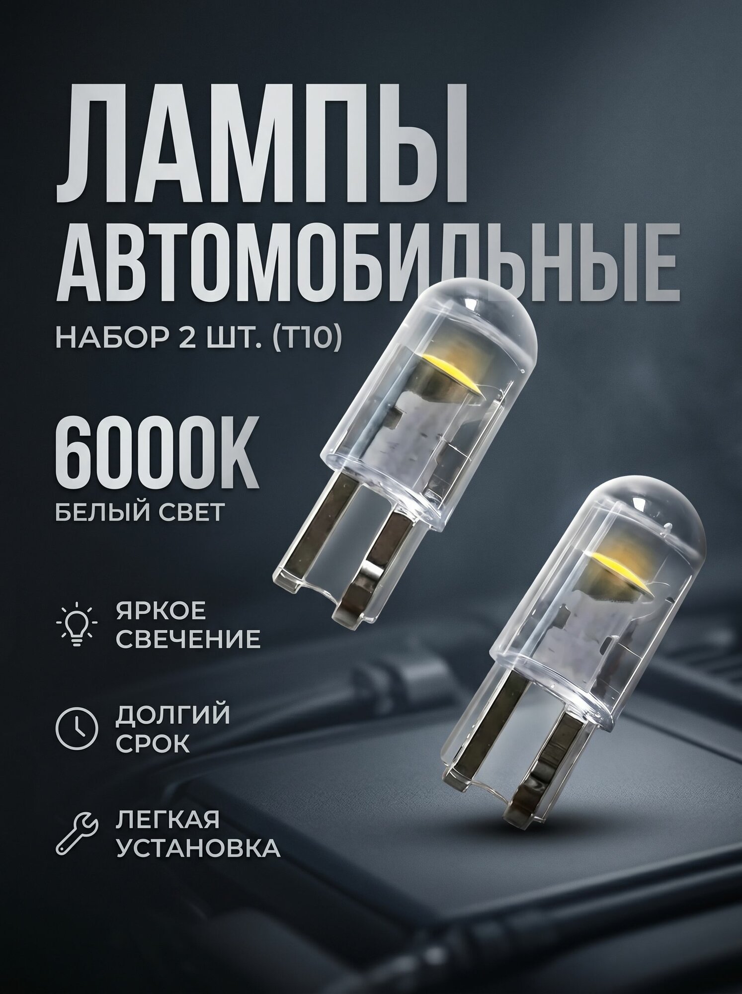 Лампа автомобильная светодиодная W5W, Т10, 6000K белый свет, диалуч 2шт