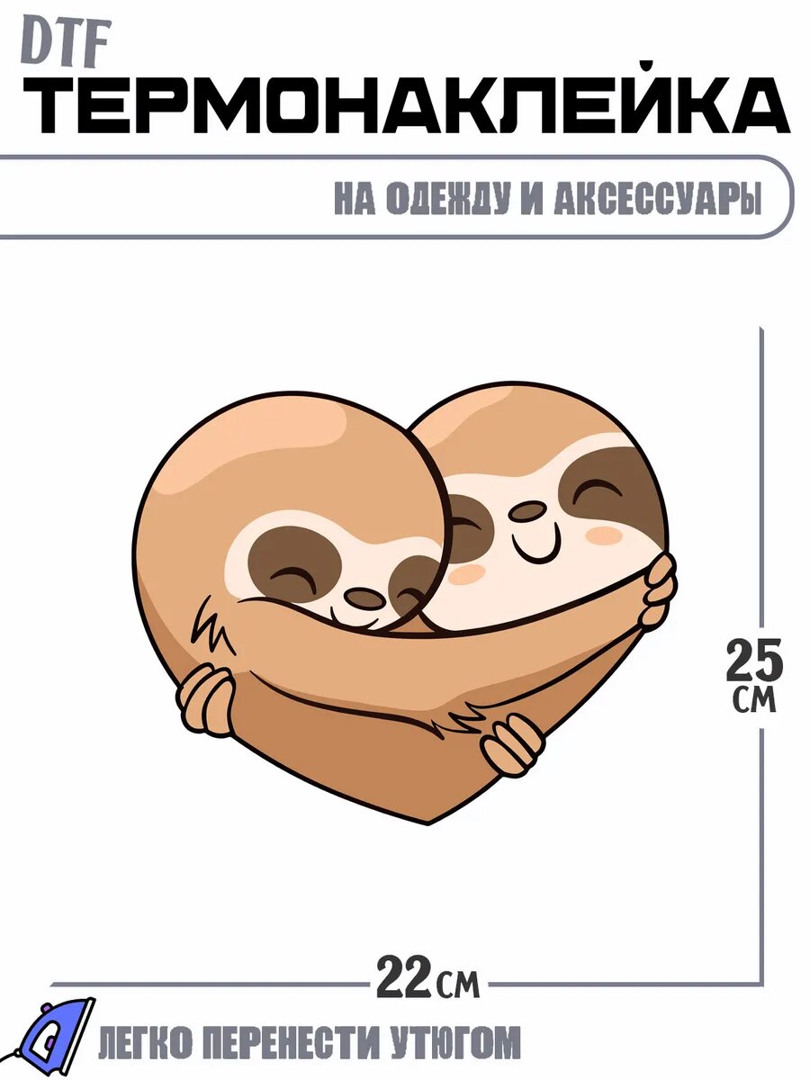 Термонаклейка Ленивцы