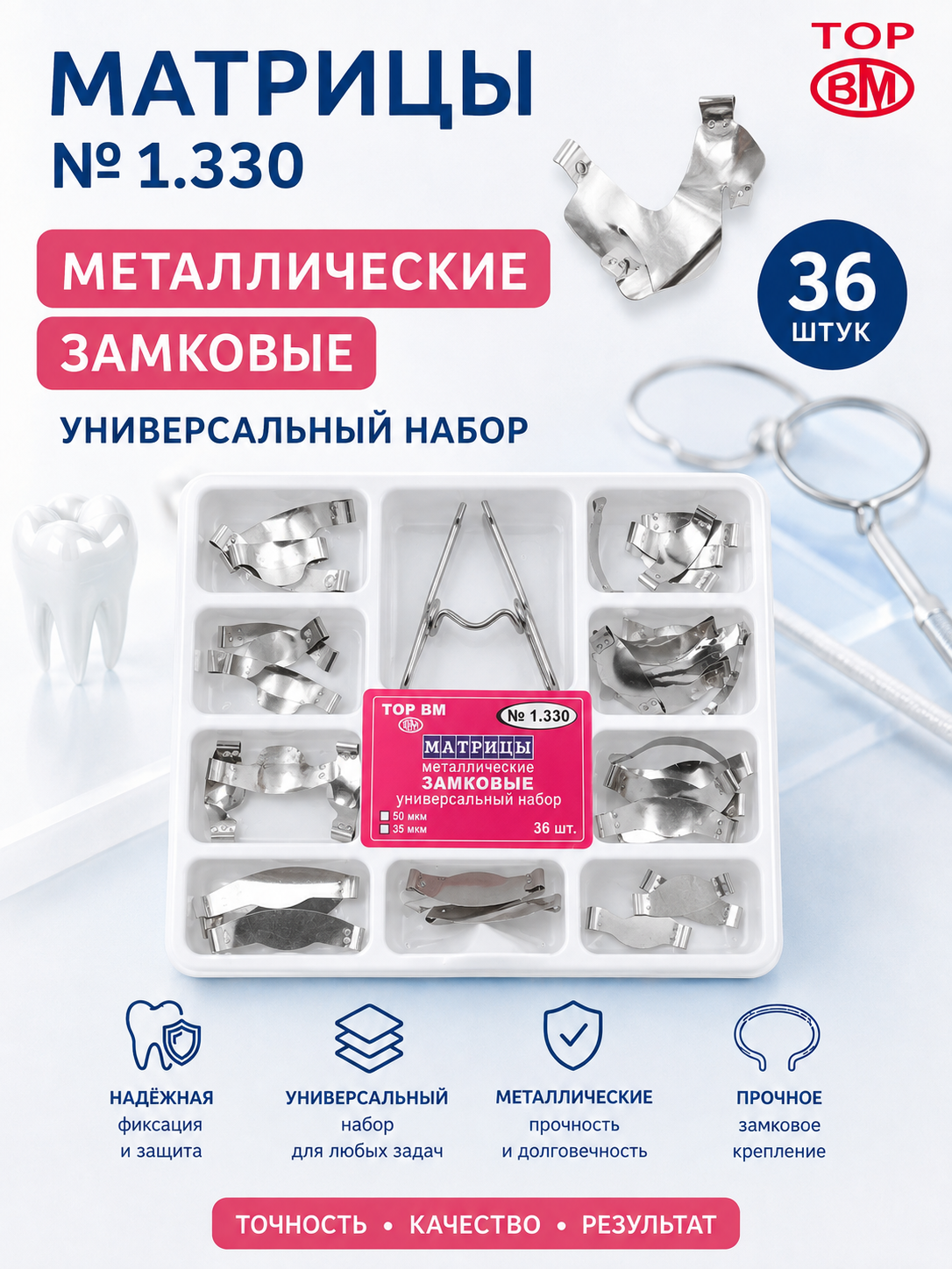 Матрицы 1.330 металлические контурные замковые с замыкающим кольцом, 50 мкм, набор (36 шт.)