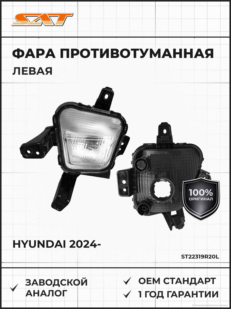 Фара противотуманная левая SAT ST22319R20L Хендай Солярис Solaris Hyundai с 2024
