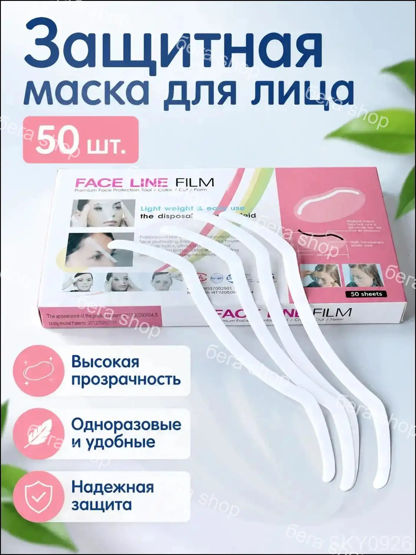 Прозрачные наклейки для челки 50 шт, защитная маска для лица при стрижке и укладке