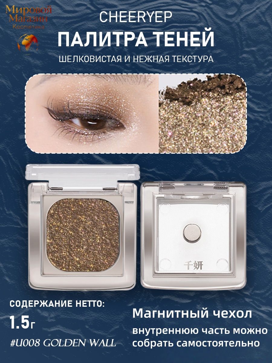 Палетка теней для век Cheeryep (QIANYAN) монохромная #U008 Golden Wall, магнитный корпус со сменными вставками