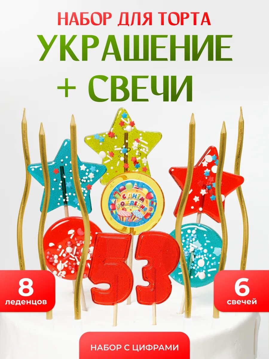 Украшения для торта. Цифра 53