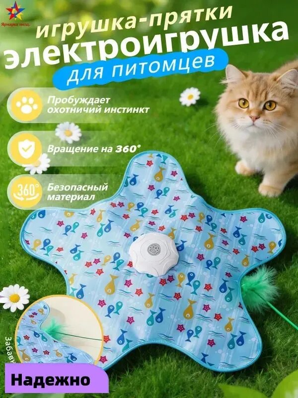 Игрушка для кошек и котов интерактивная "Прятки" со звуковыми эффектами и встроенным аккумулятором