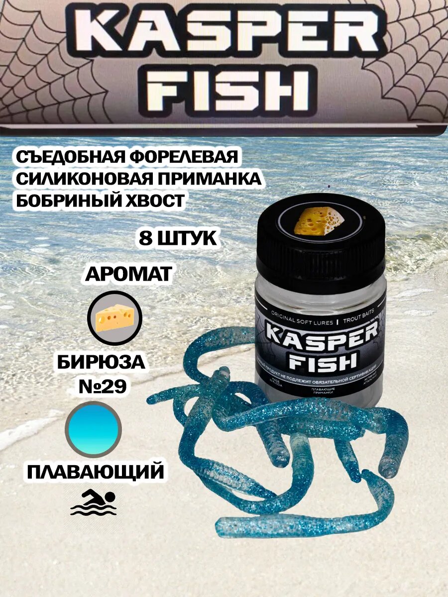 Форелевая силиконовая приманка. Бобровый хвост. Бирюза