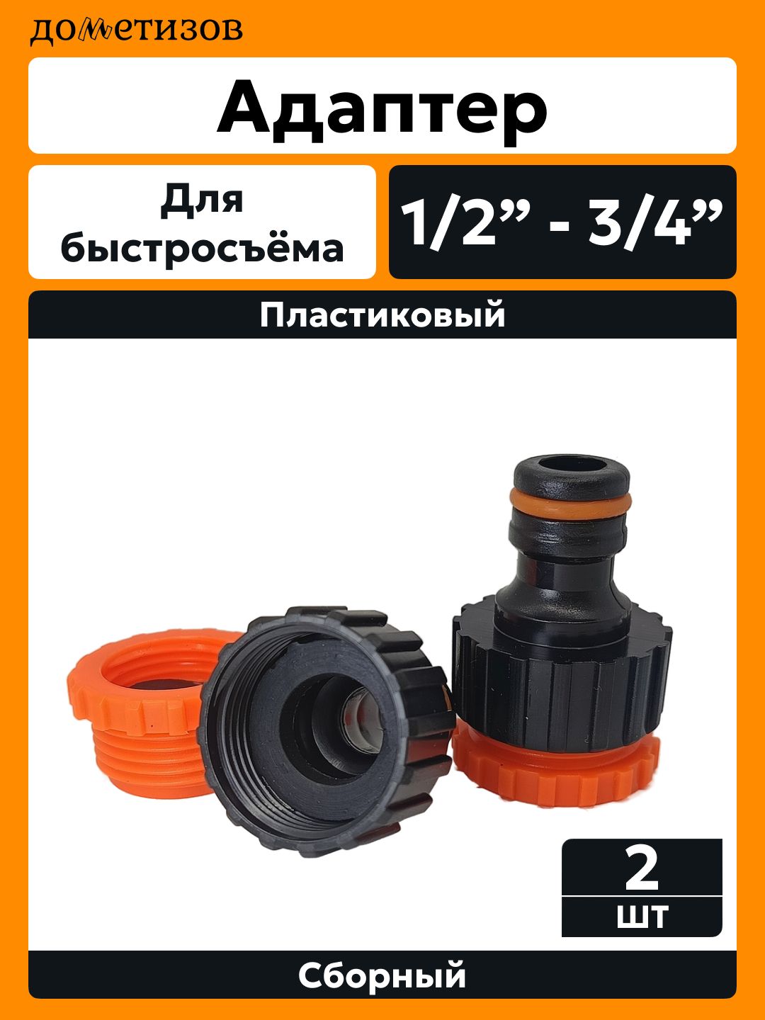 Адаптер для садового оборудования под быстросъём, для шланга 1/2" - 3/4", 2 шт
